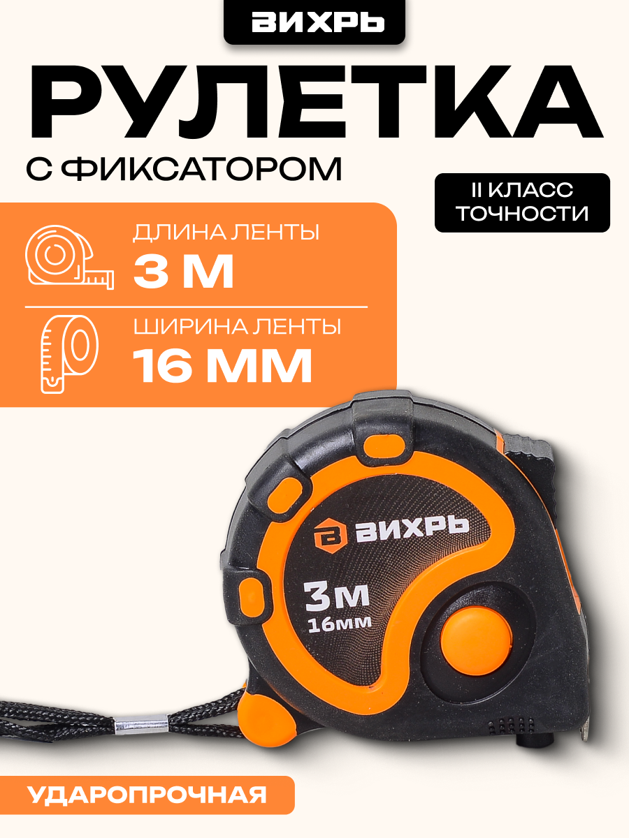 Рулетка измерительная Вихрь, 3м х 16мм, 2 класс прочности, обрезиненный ударопрочный пластик