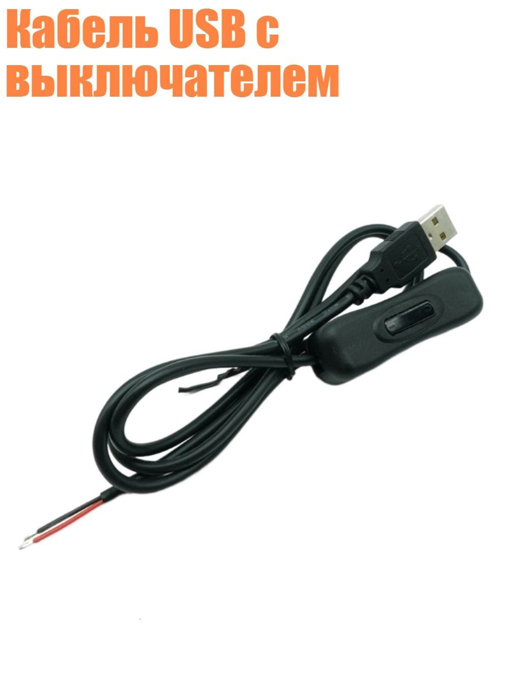 Кабель USB с выключателем, 1.5m