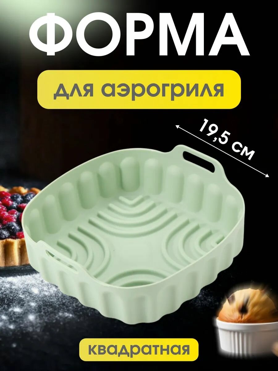 Форма для запекания в аэрогриле силиконовая квадратная, 20см