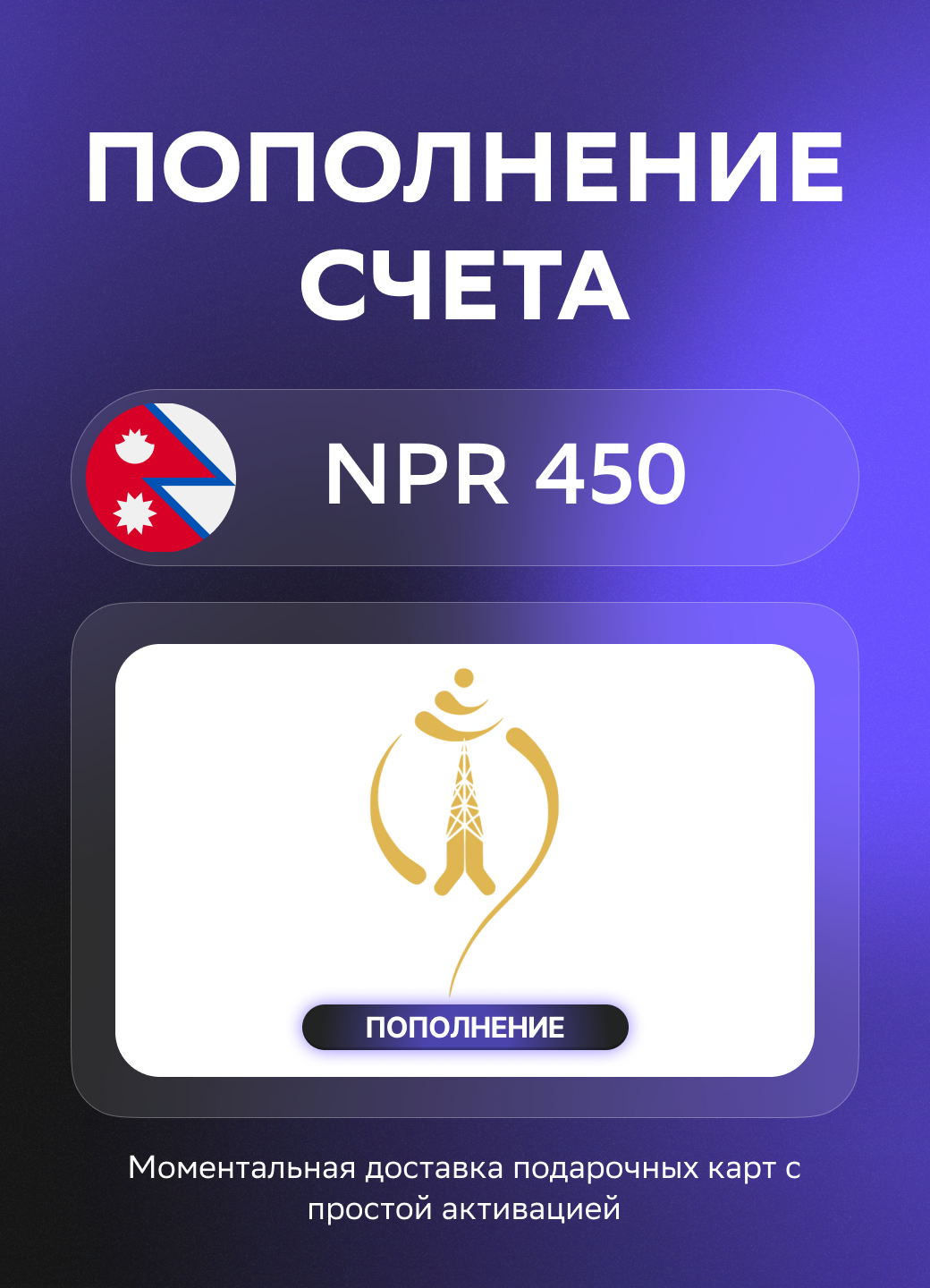 Моментальное пополнение счета NTC на 450 Непальских рупий | Непал