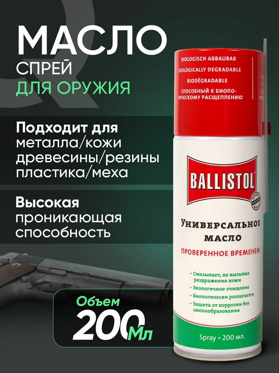 Оружейное масло Ballistol универсальное 200 мл