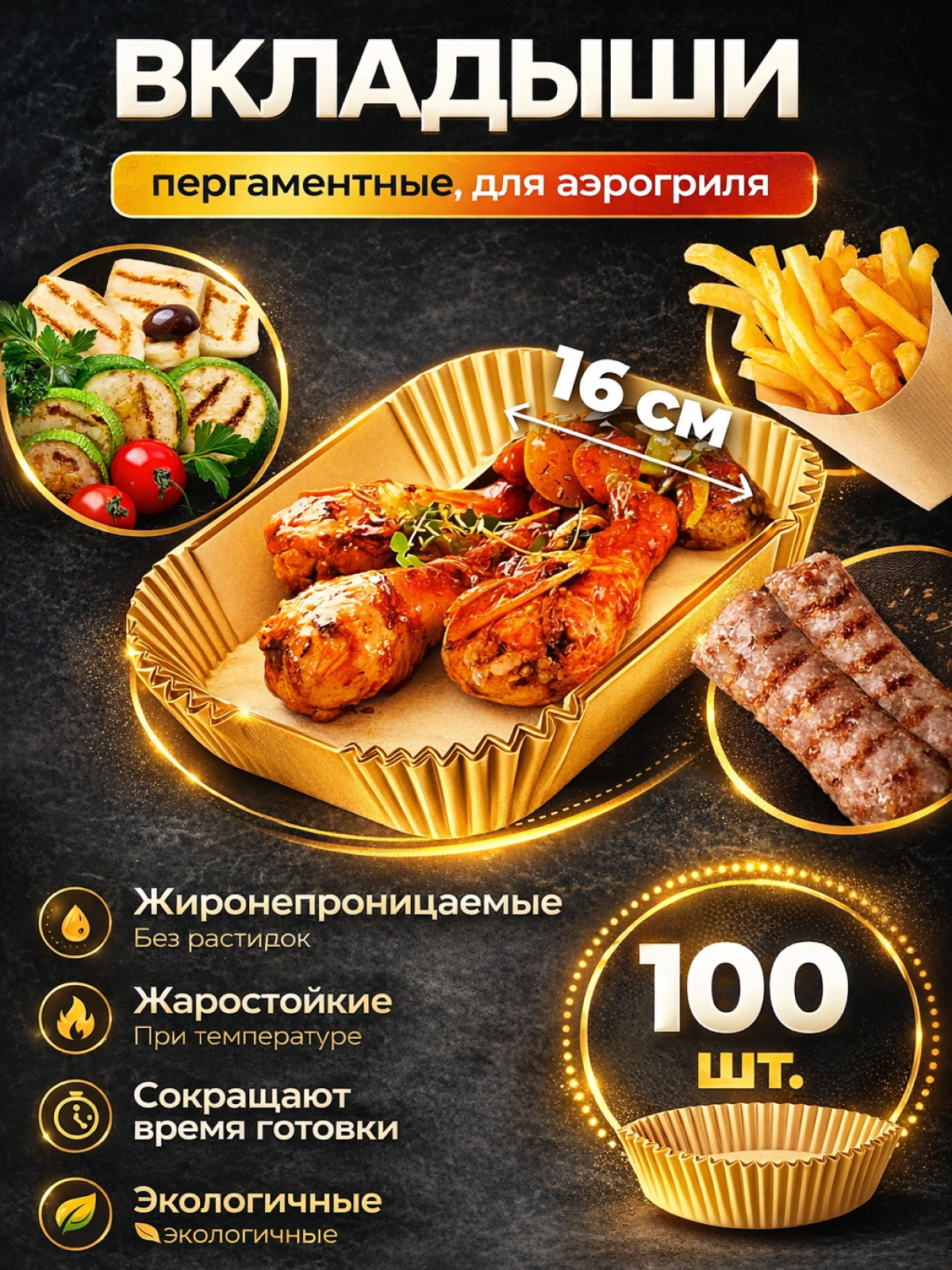 Пергаментная форма для аэрогриля, квадратная, набор 100 штук, 16х16 см