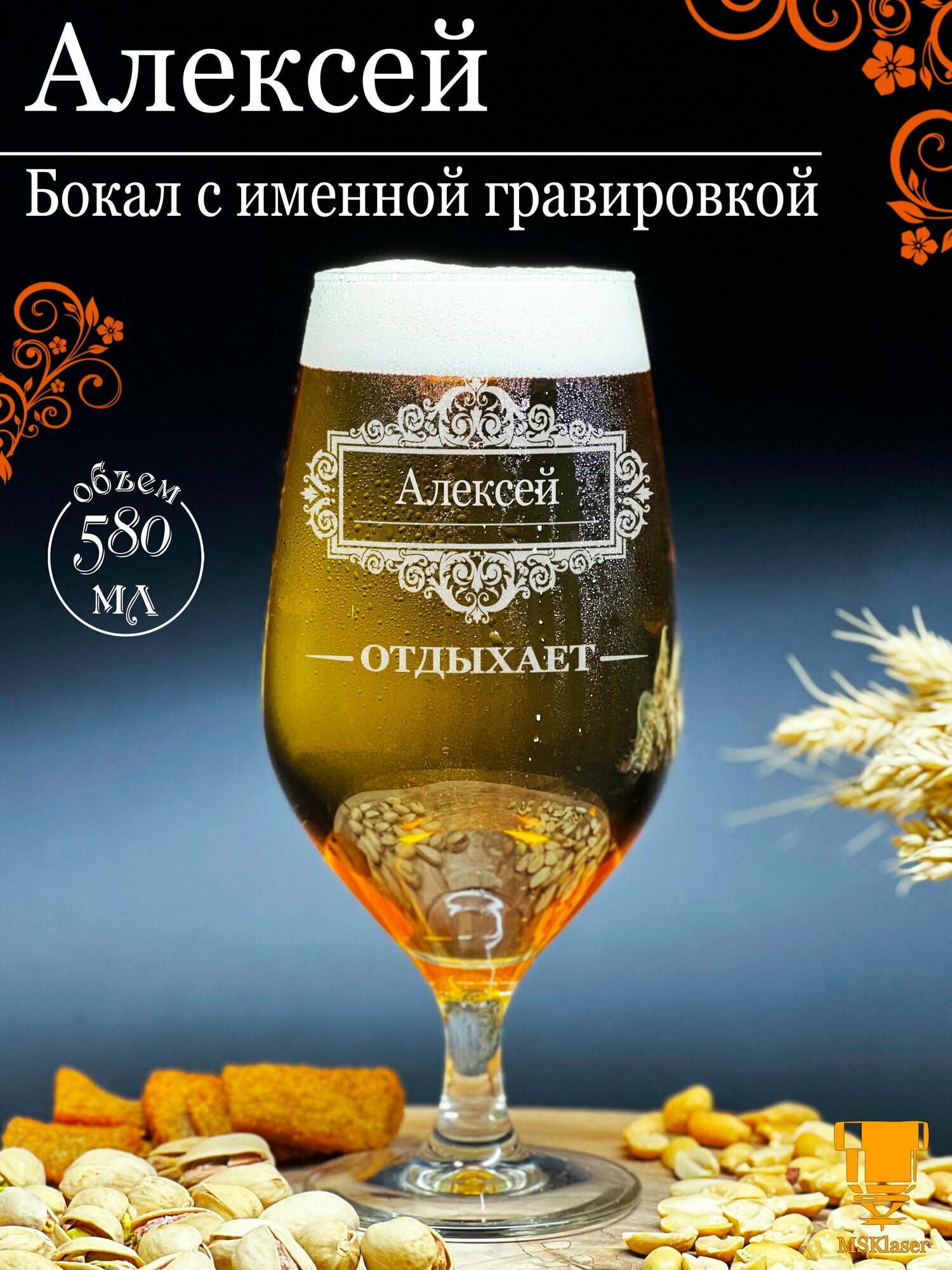 Именной бокал для пива Алексей
