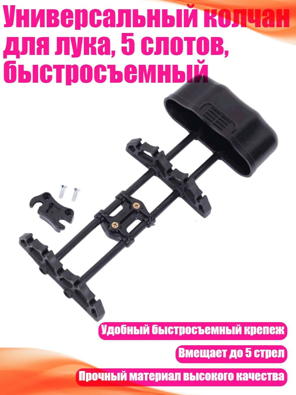 Универсальный колчан для лука, 5 слотов, быстросъемный