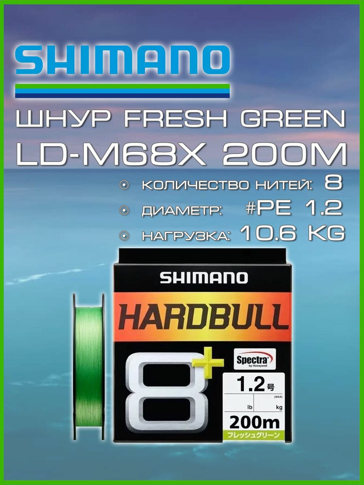 Шнур 8-жильный Shimano LD-M68X Hardbull 8+ 200m Green 1.2PE, 10,6кг
