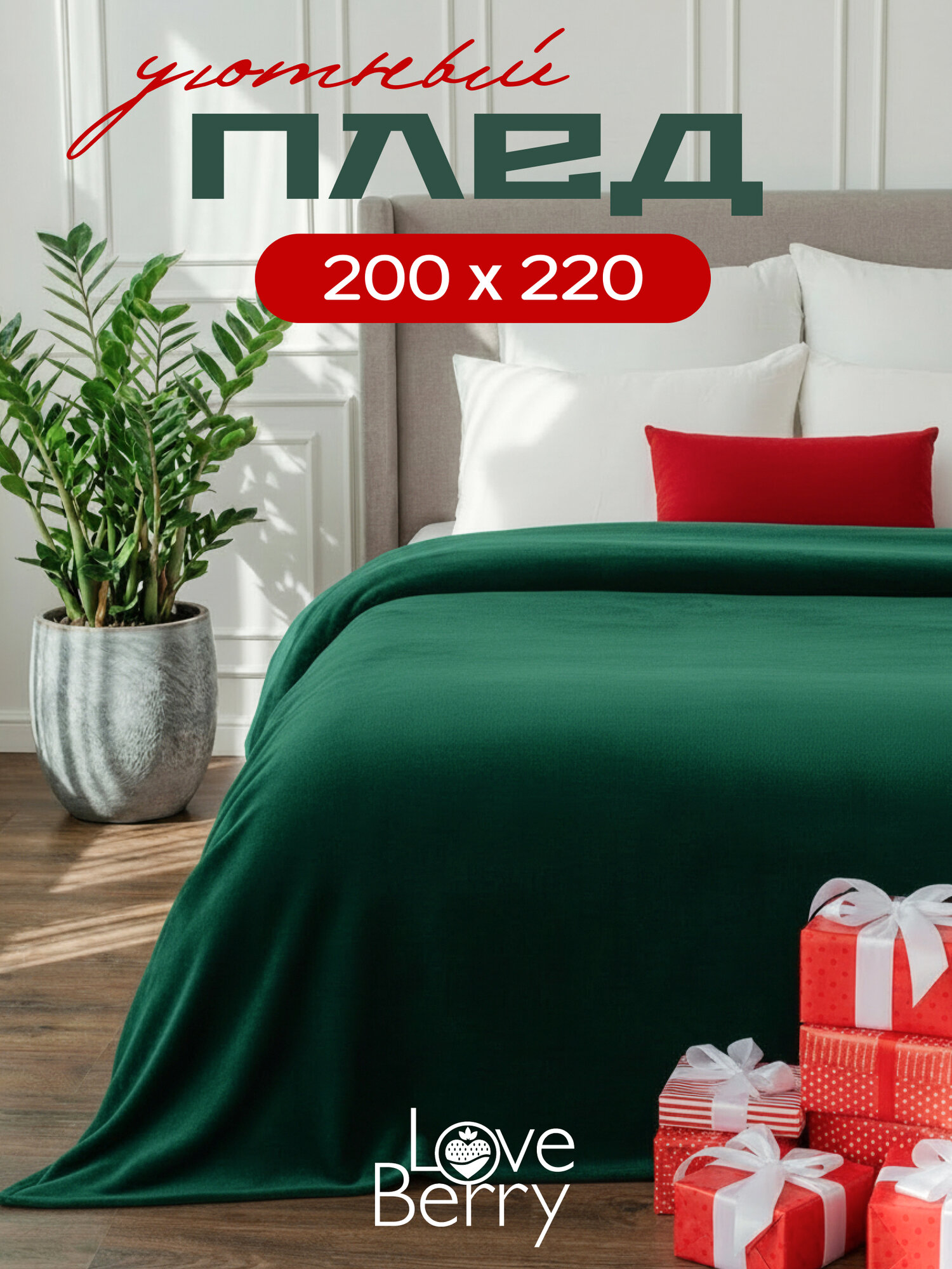 Плед 200х220 LOVEBERRY из велсофта Евро в спальню однотонный, изумруд, подарок маме