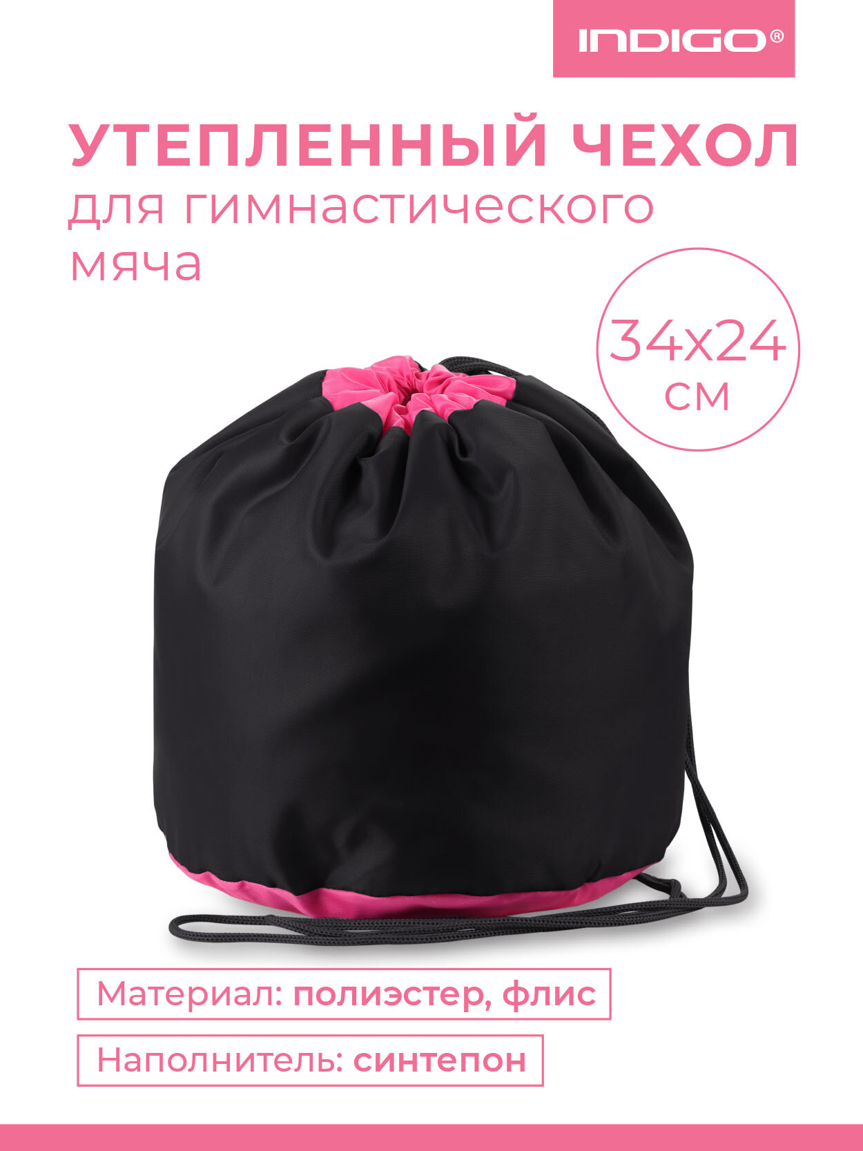 Чехол для мяча гимнастического утепленный INDIGO SM-335 Черно-розовый 34*24 см