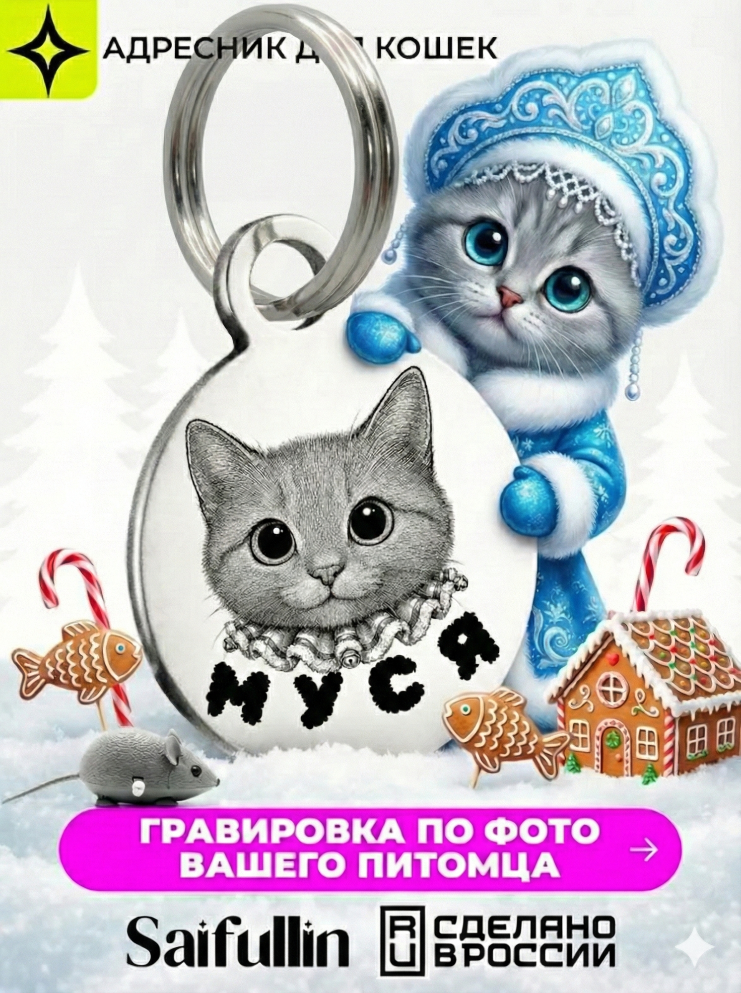 Именной адресник для кошек, с лазерной гравировкой. Жетон из нержавеющей стали Saifullin Сайфуллин