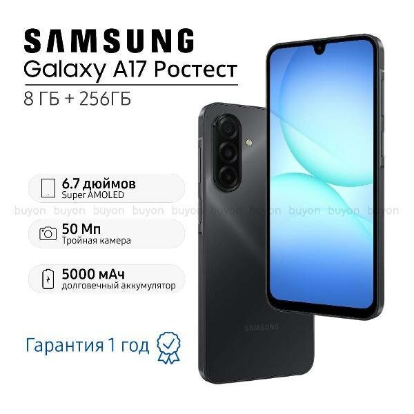 Смартфон Samsung Galaxy A17 8/256 ГБ, черный