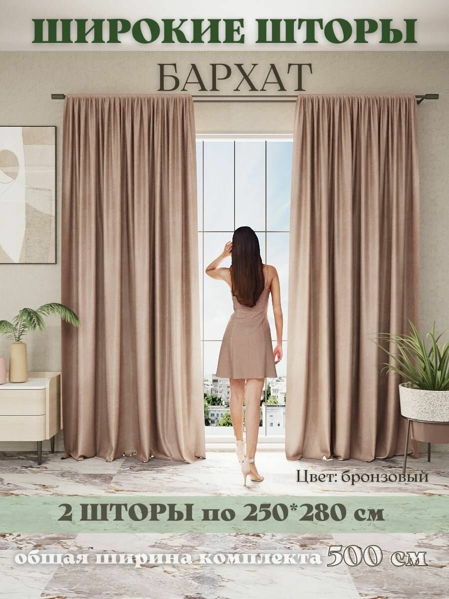 Комплект штор бархат для гостиной и спальни шторы бронзовые 2 шт по 250 на 280см