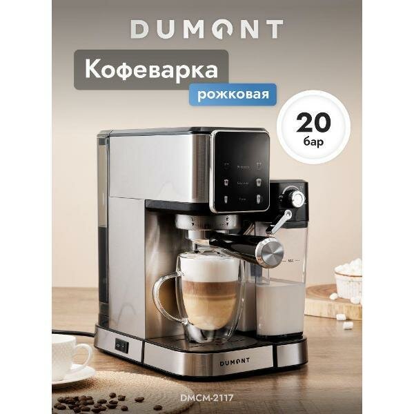 Кофеварка рожкового типа DUMONT DMCM-2117