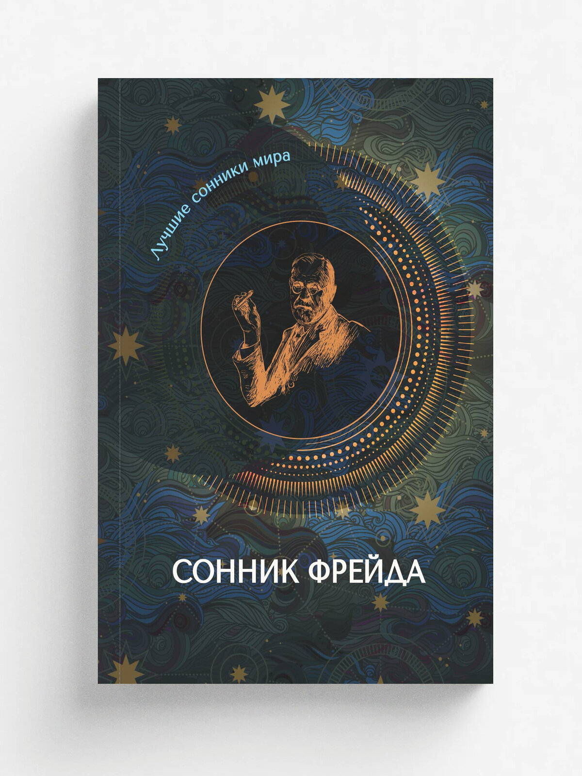 Сонник Фрейда