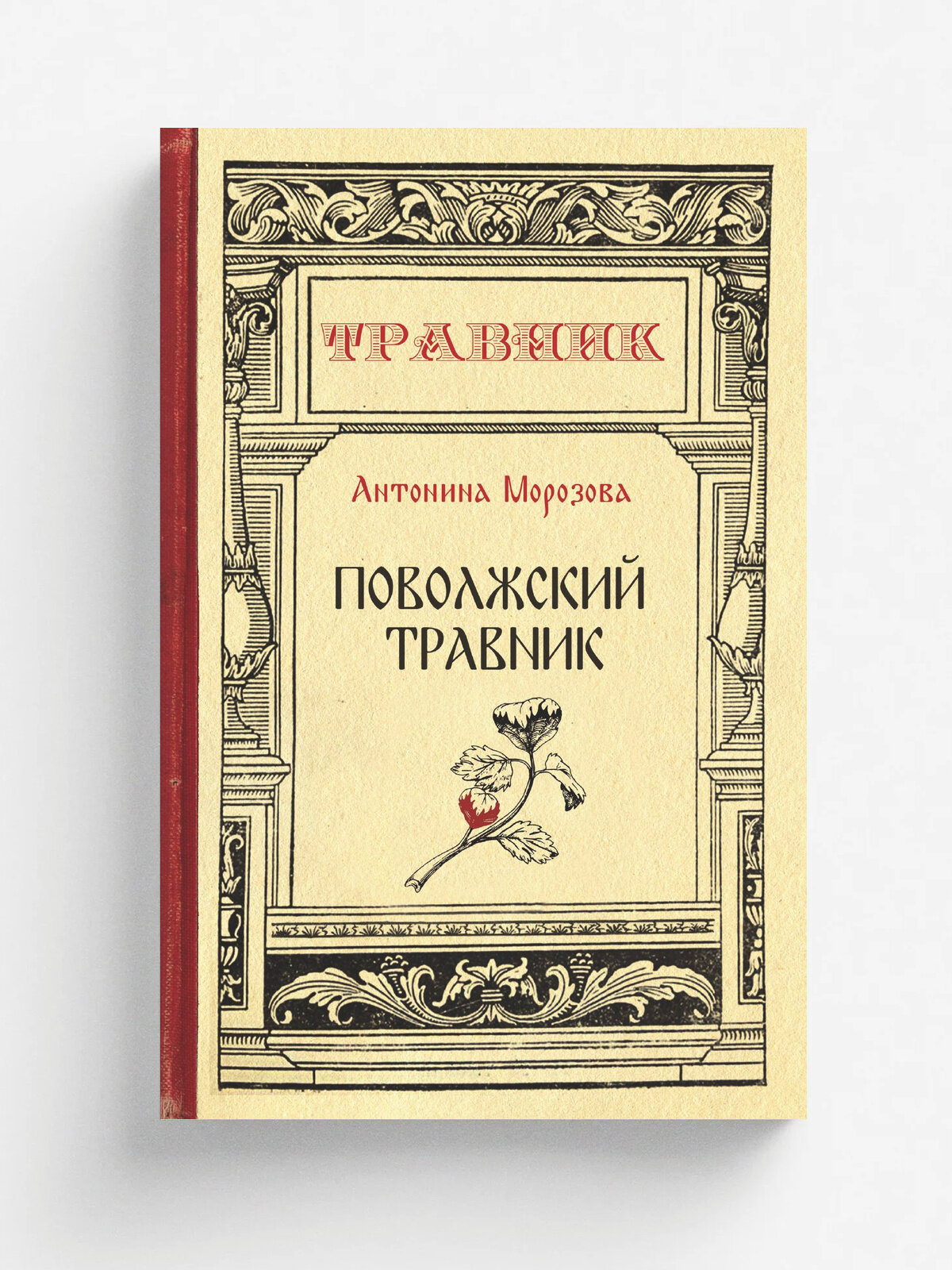 Поволжский травник