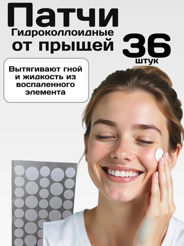 Гидроколлоидные патчи от прыщей, наклейки от прыщей, против акне, пластырь 36 штук