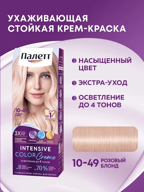 Стойкая крем-краска для волос Палетт Интенсивный цвет, 10-49 Розовый блонд, 110 мл