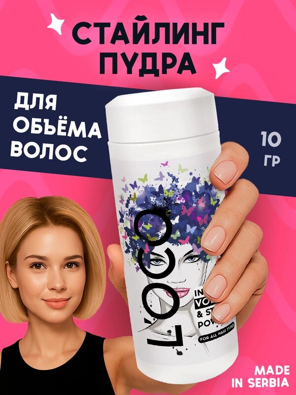 Стайлинг-пудра Loco для укладки и создания объема волос, 10 г
