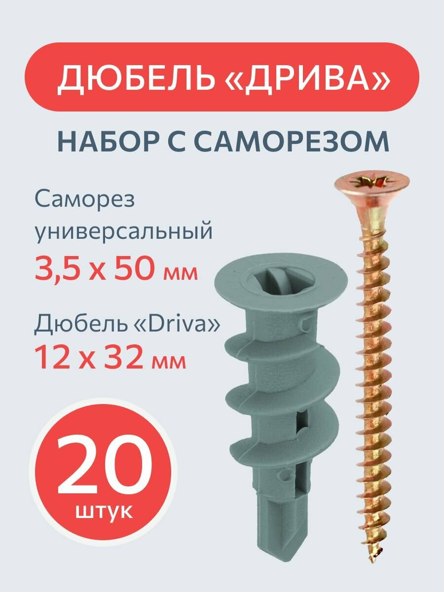 Набор для гипсокартона Дюбель Driva 12x32 со сверлом 20 шт и Саморез 3,5x50 20 шт / Дрива дюбель для гипсокартона, ввертыш крепление