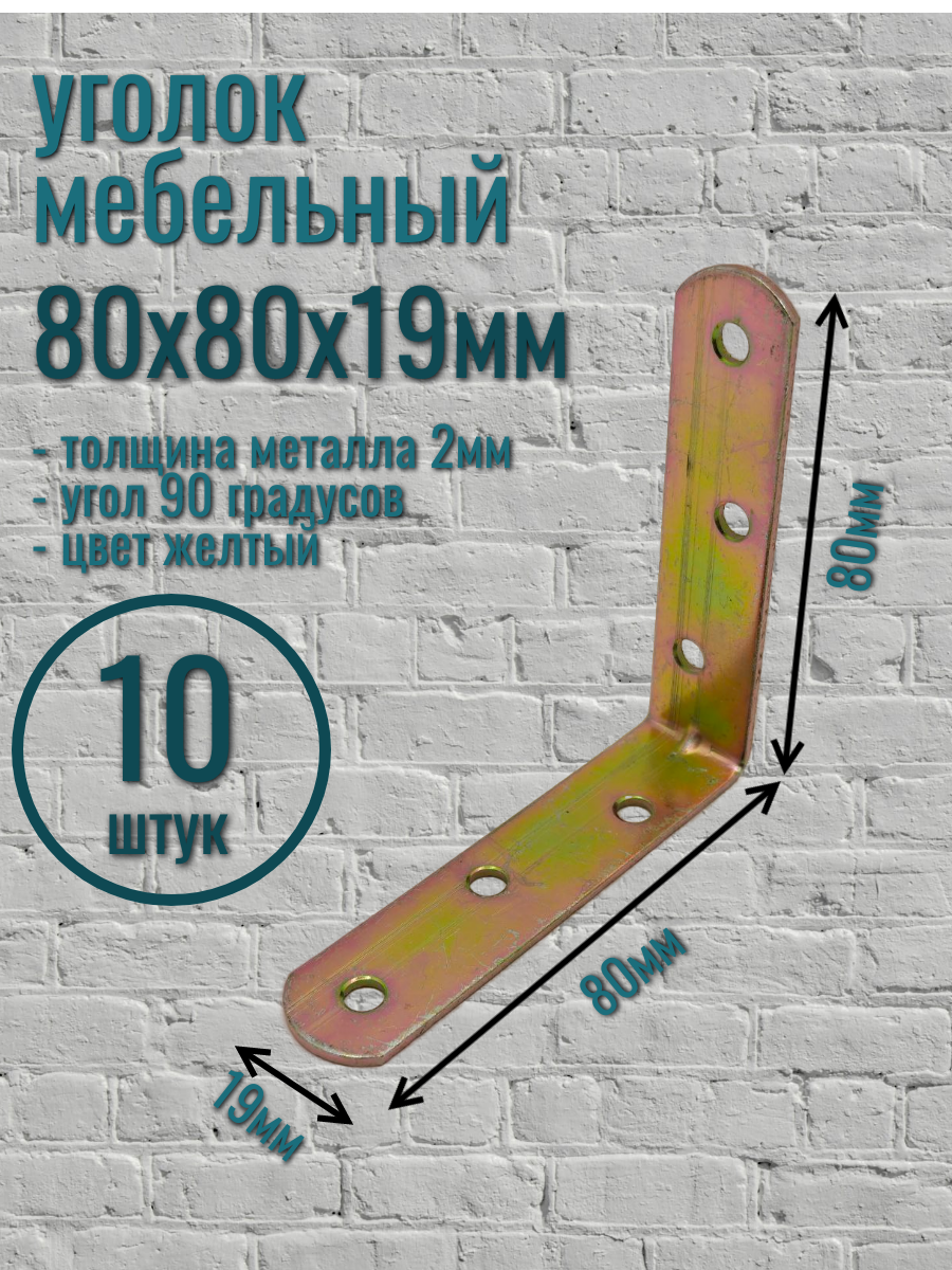 Уголок мебельный желтый 80х80х19мм толщина 2мм (10 шт)