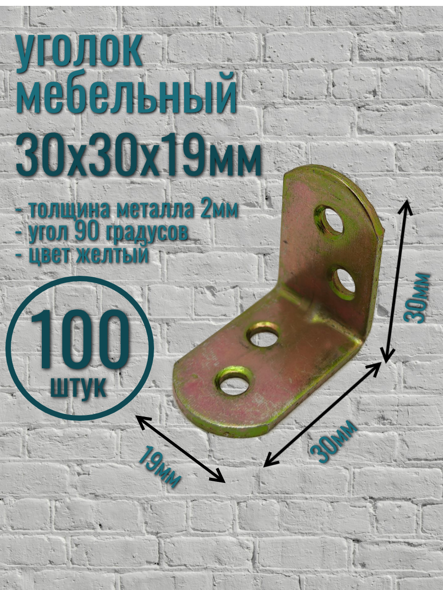 Уголок мебельный желтый 30х30х19мм толщина 2мм (100 шт)