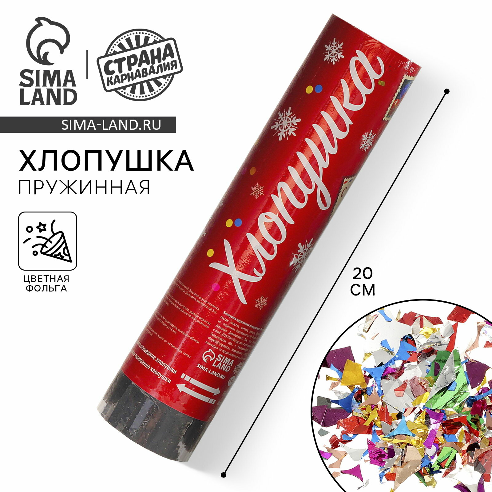 Хлопушка пружинная поворотная "Почта Деда Мороза" 20 см, вид хлопушки: пружинная