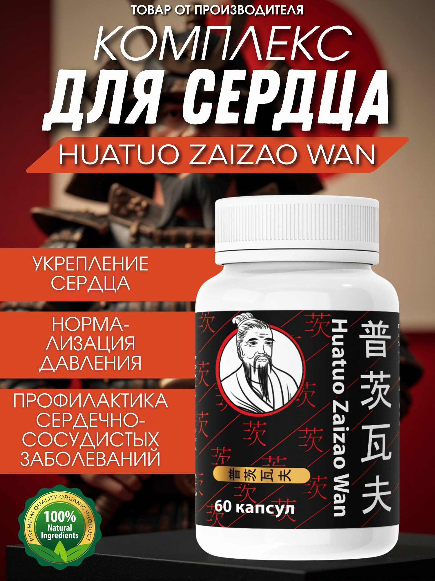 Пищевая добавка для сердца Болюсы Huatuo Zaizao Wan, очищение и укрепление сосудов, 60 шт. по 500 мг