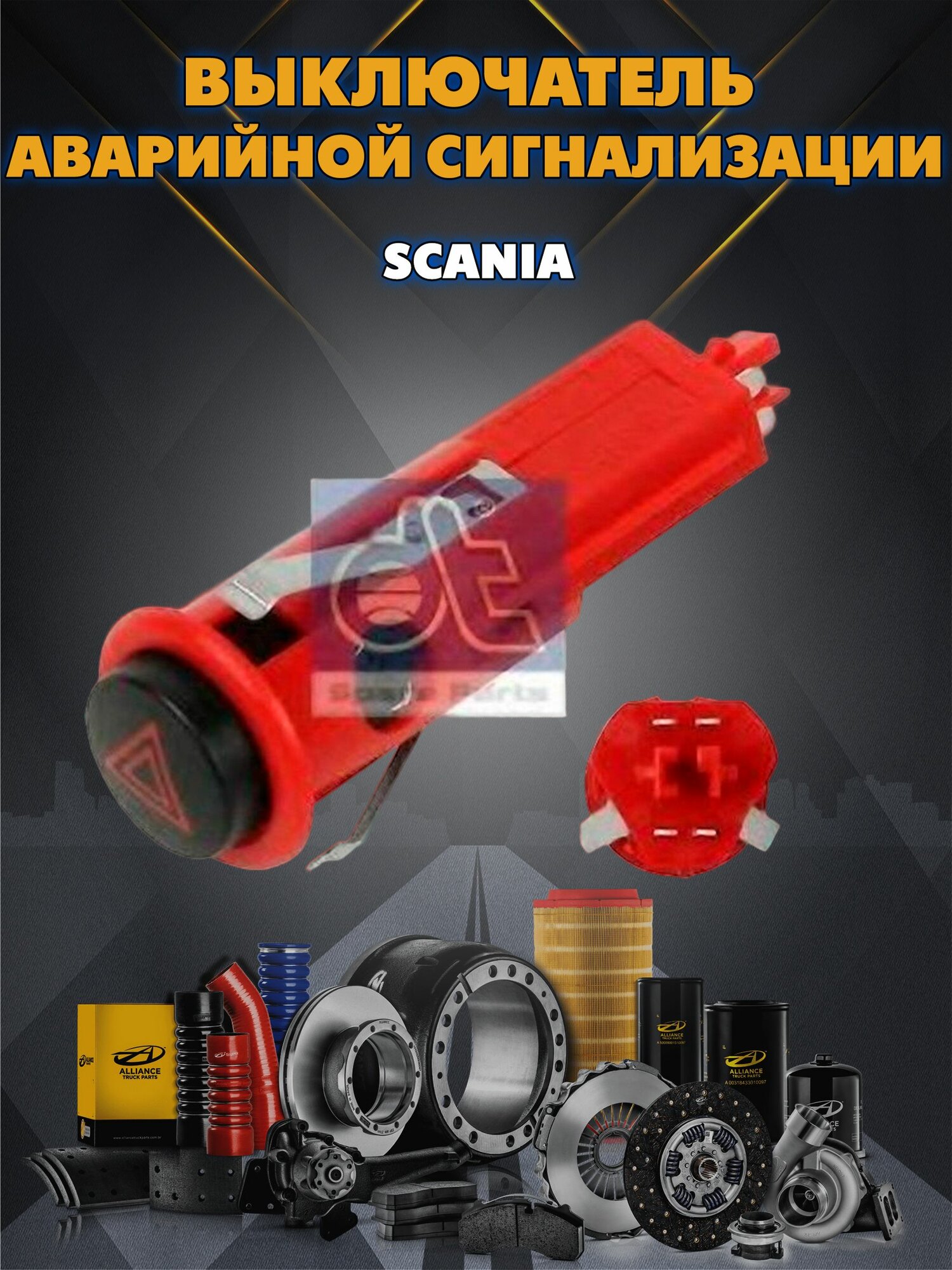 Выключатель аварийной сигнализации SCANIA Diesel Technic