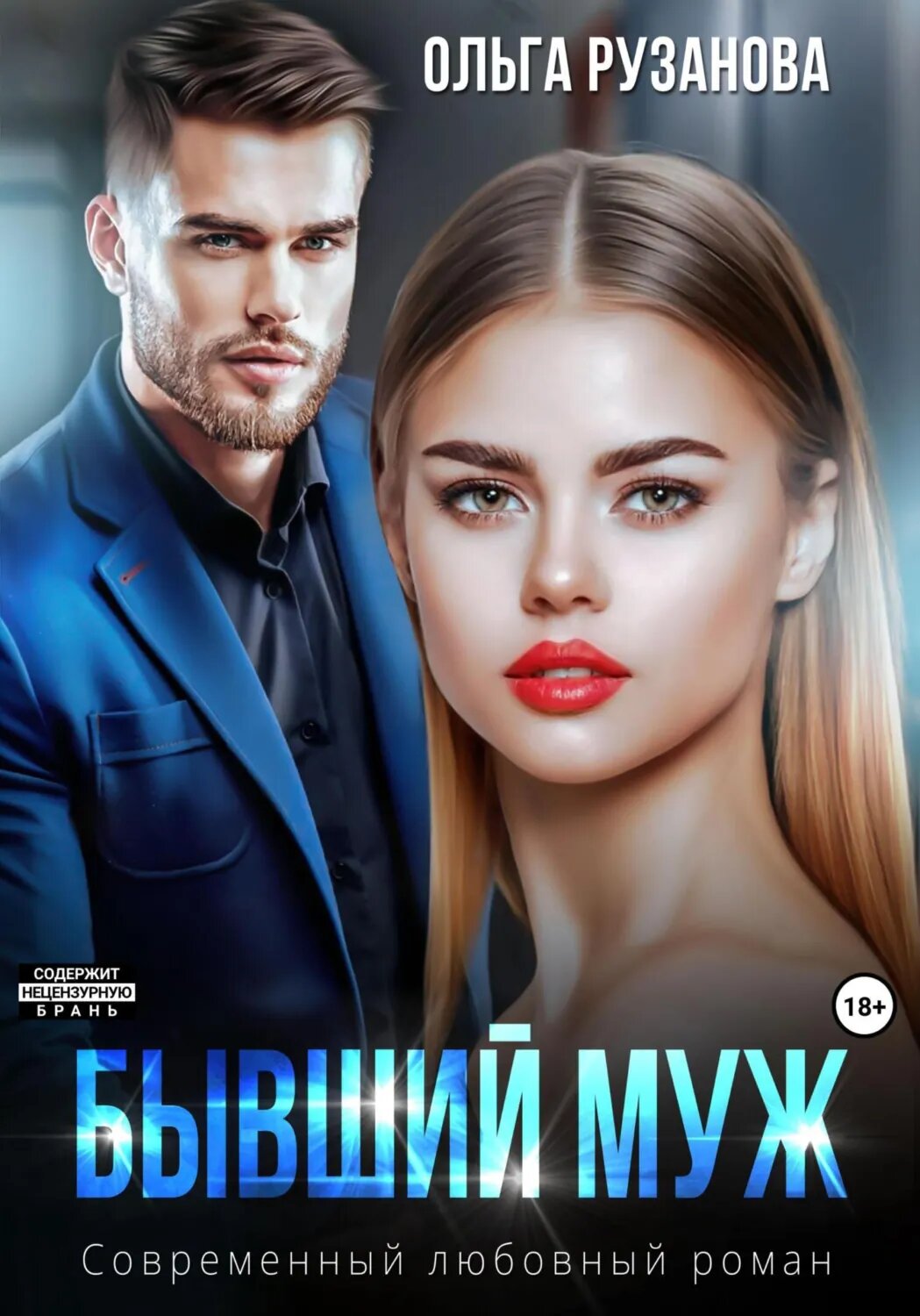 Бывший муж [Цифровая книга]