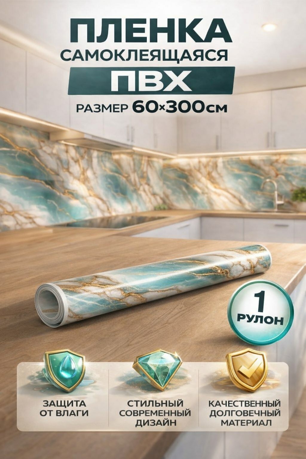 Моющиеся обои для кухни. Самоклеящаяся пленка для мебели ПВХ 60см3 метра. Защитная поверхность водостойкая на кухонный гарнитур. Мрамор-зеленый с золотом.