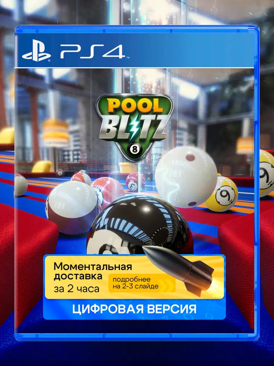 Игра Pool Blitz для Sony PlayStation PS4 PS5