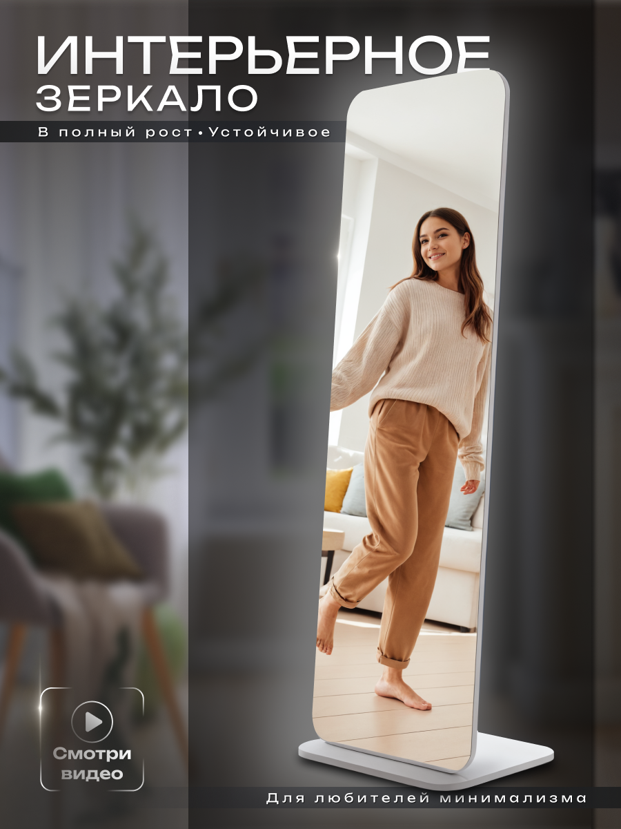 Зеркало напольное в полный рост для спальни, гостиной и прихожей Акрона Стелла-4 белый 163,5 см x 50 см