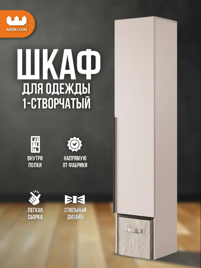 Шкаф-пенал для одежды однодверный "Баско" L400 с полками, цвет Кашемир, 40*35*195 см, Mebelson
