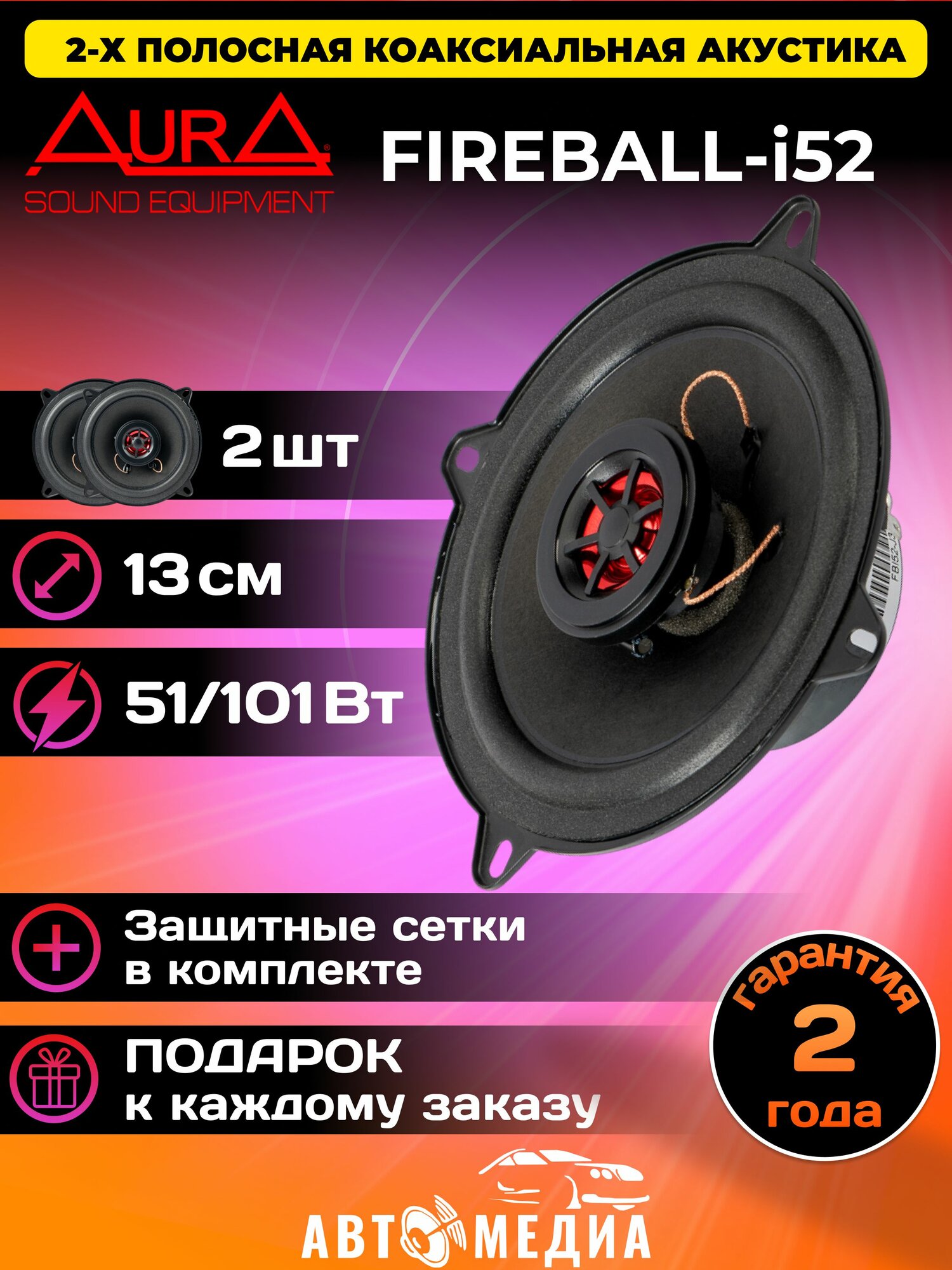 Автомобильная акустическая система AurA FIREBALL-i52 / комплект 2 шт.