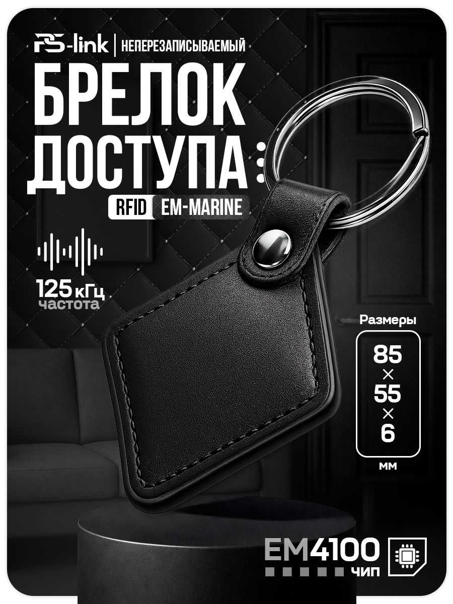 Брелок доступа кожаный Ps-Link PS-036EM Black, RFID EM-Marine (чёрный)