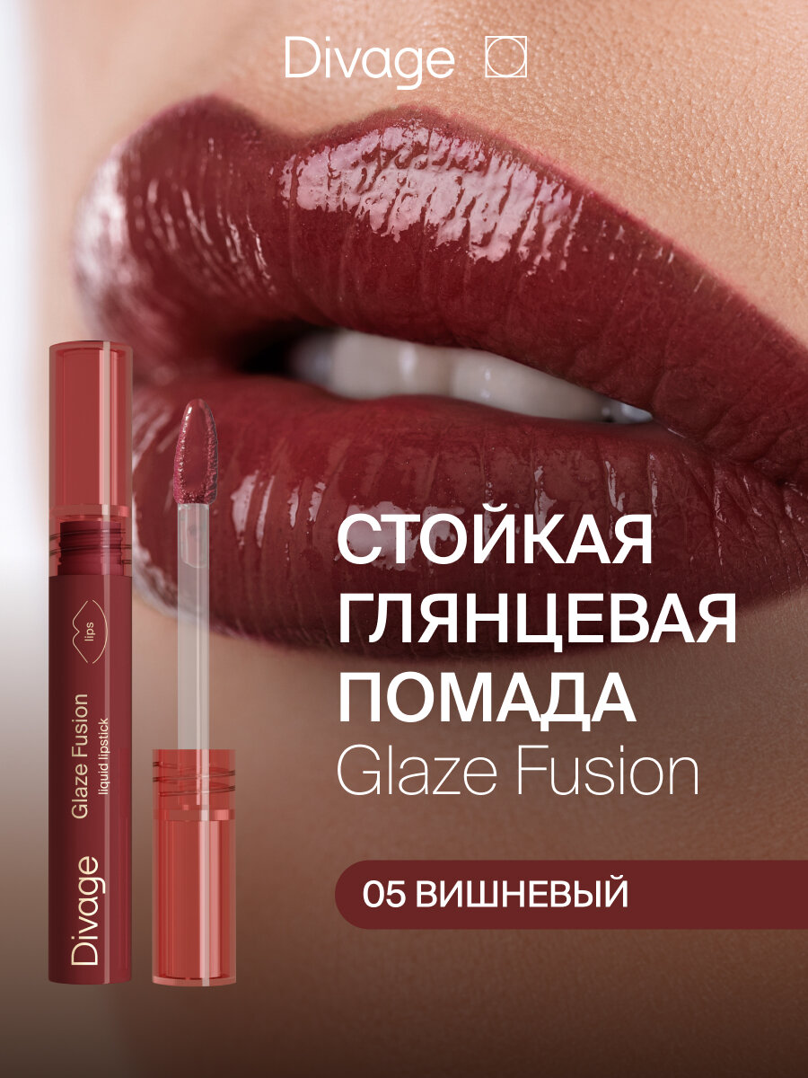 Divage Помада для губ стойкая глянцевая жидкая Glaze Fusion Тон 05 cherry вишневый