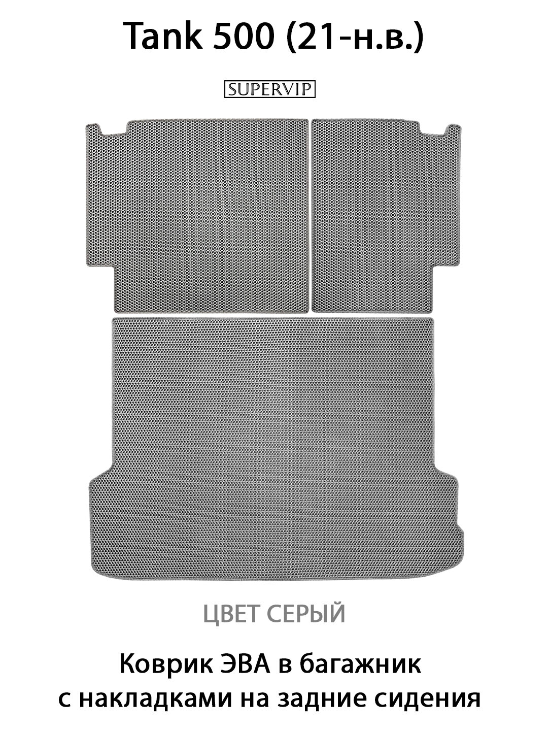 Коврик ЭВА в багажник с накладками на задние сидения авто для Tank 500 (21-н. в.).