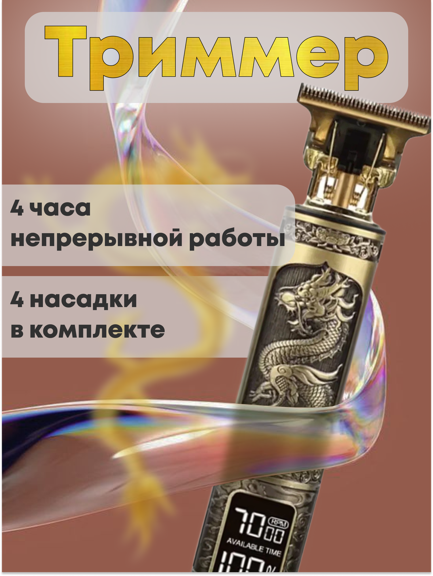 Триммер дракон для бороды и усов с LED-дисплеем LFQ-666-37, золотой