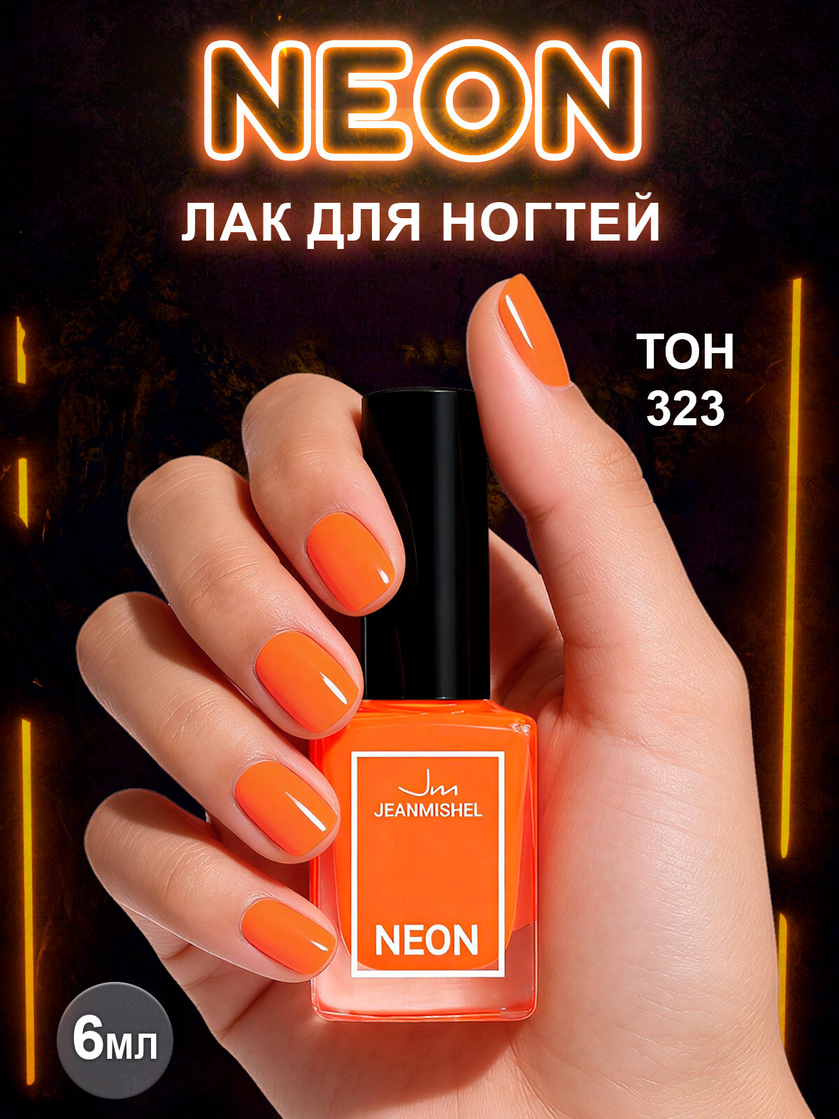 Лак для дизайна ногтей NEON тон 323 Deep Orange