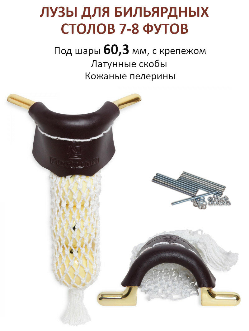 Лузы для бильярдных столов 7-8 футов, шаров 60,3 мм 6 шт Brookstone латунные скобы