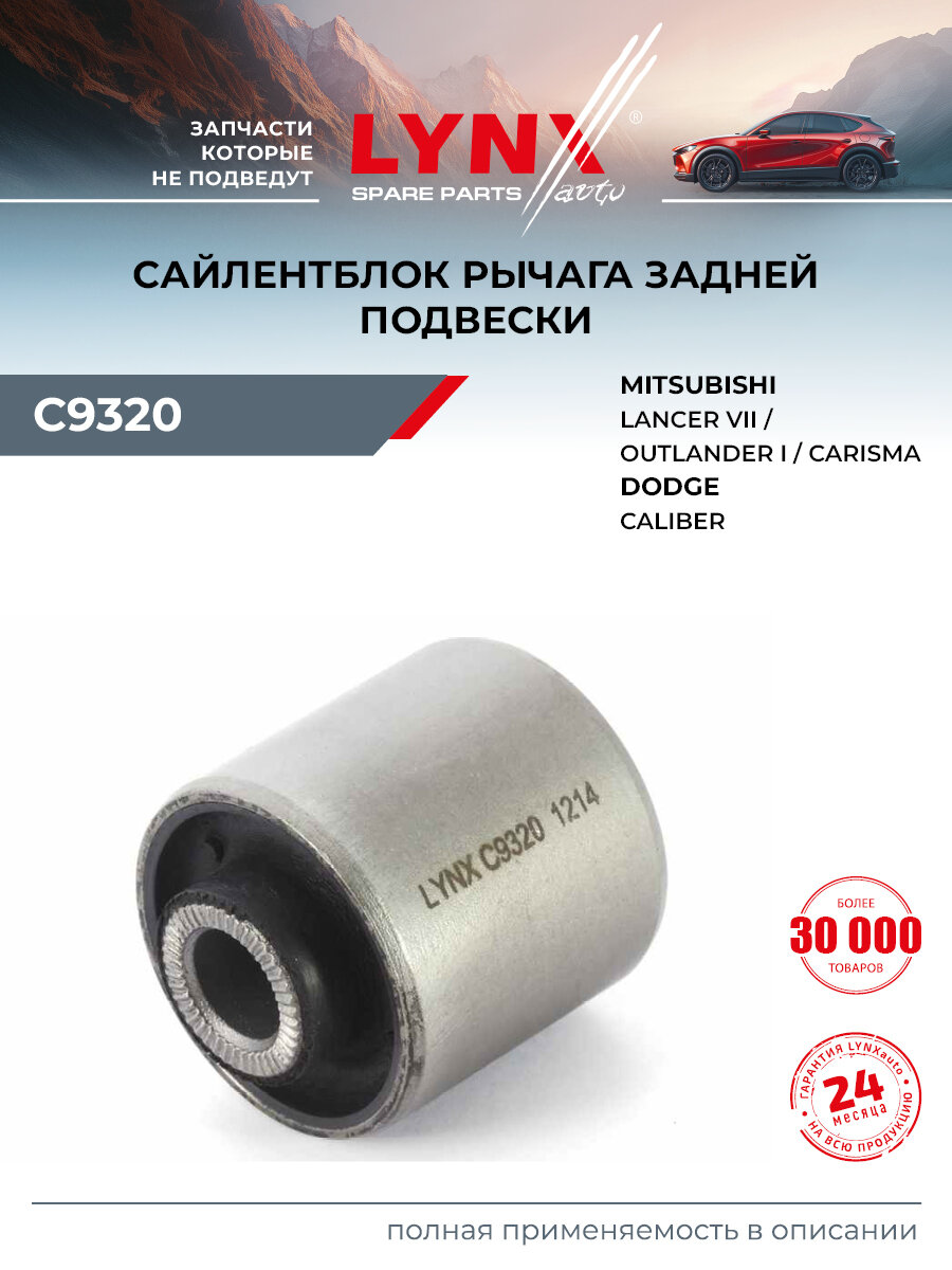 Сайлентблок рычага подвески задний правый/левый подходит для MITSUBISHI LANCER, OUTLANDER, CARISMA / LYNXauto C9320
