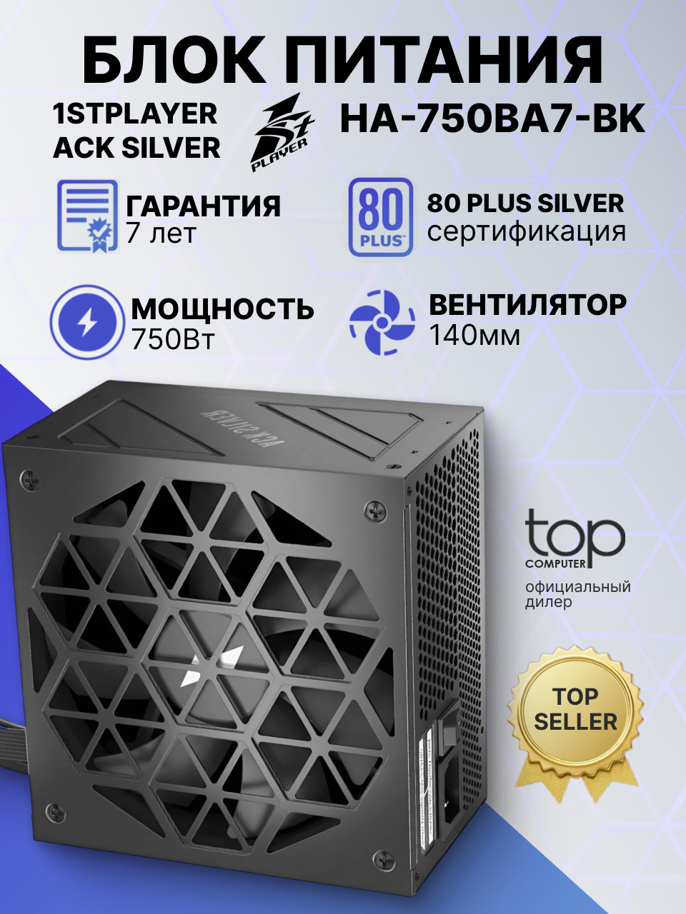 Блок питания 1STPLAYER ACK SILVER HA-750BA7-BK, 750W, ATX 3.1, APFC, 80 PLUS Silver, DC-DC, 140мм fan, черный
