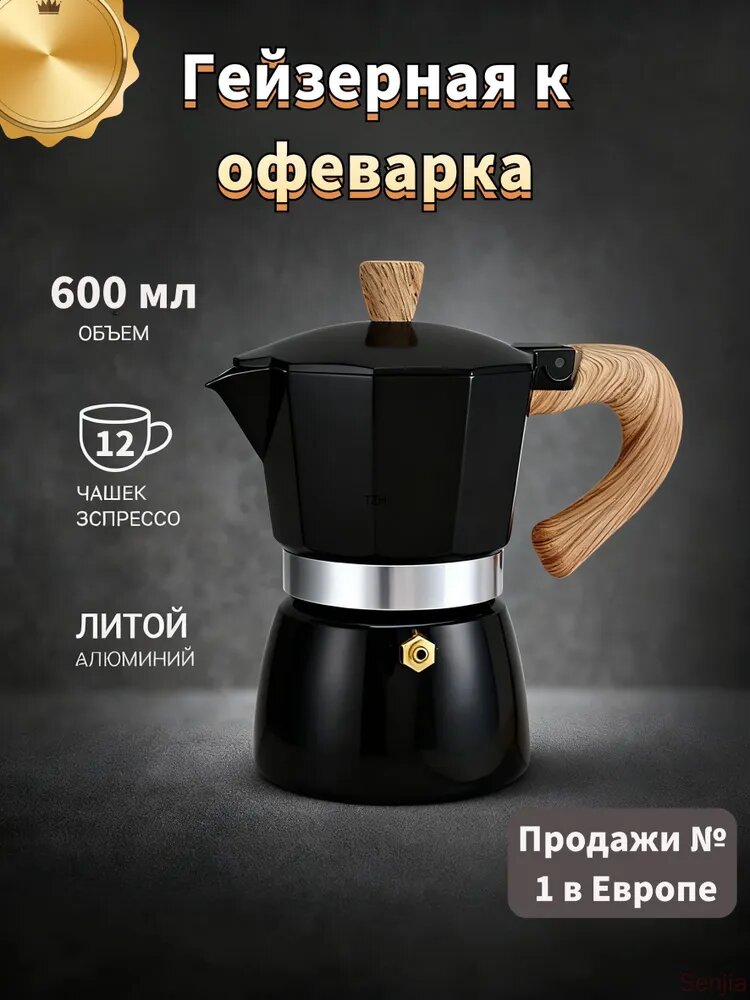 Гейзерная кофеварка черного цвета на 12 чашек (600 мл) алюминиевая