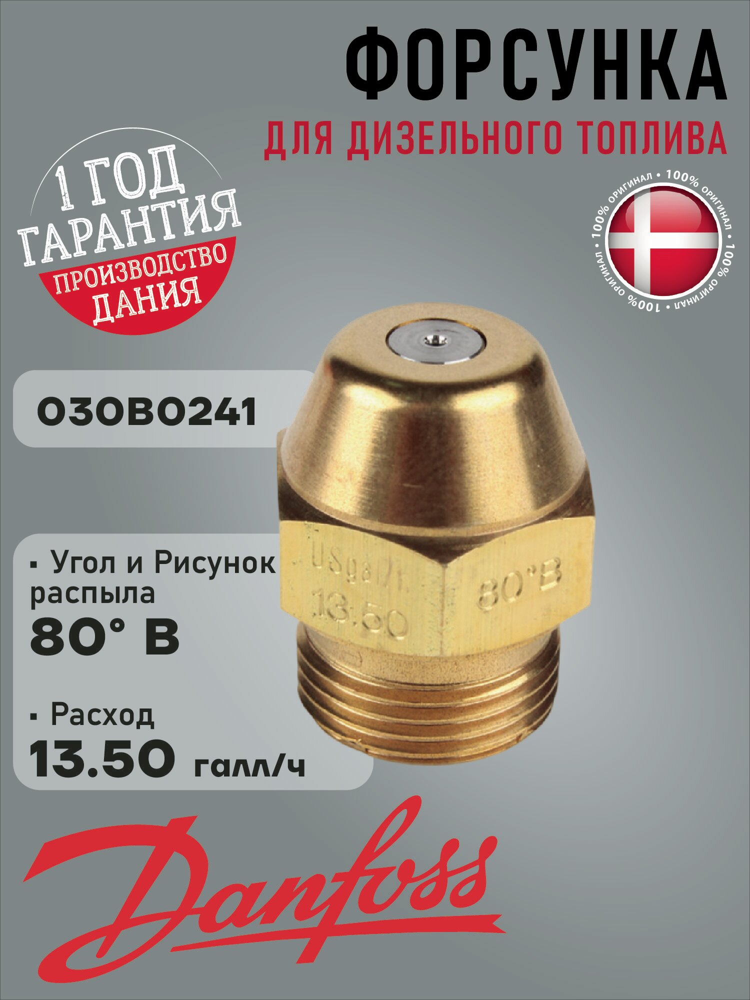 Форсунка Danfoss 13.50GPH, 80B, 030B0241