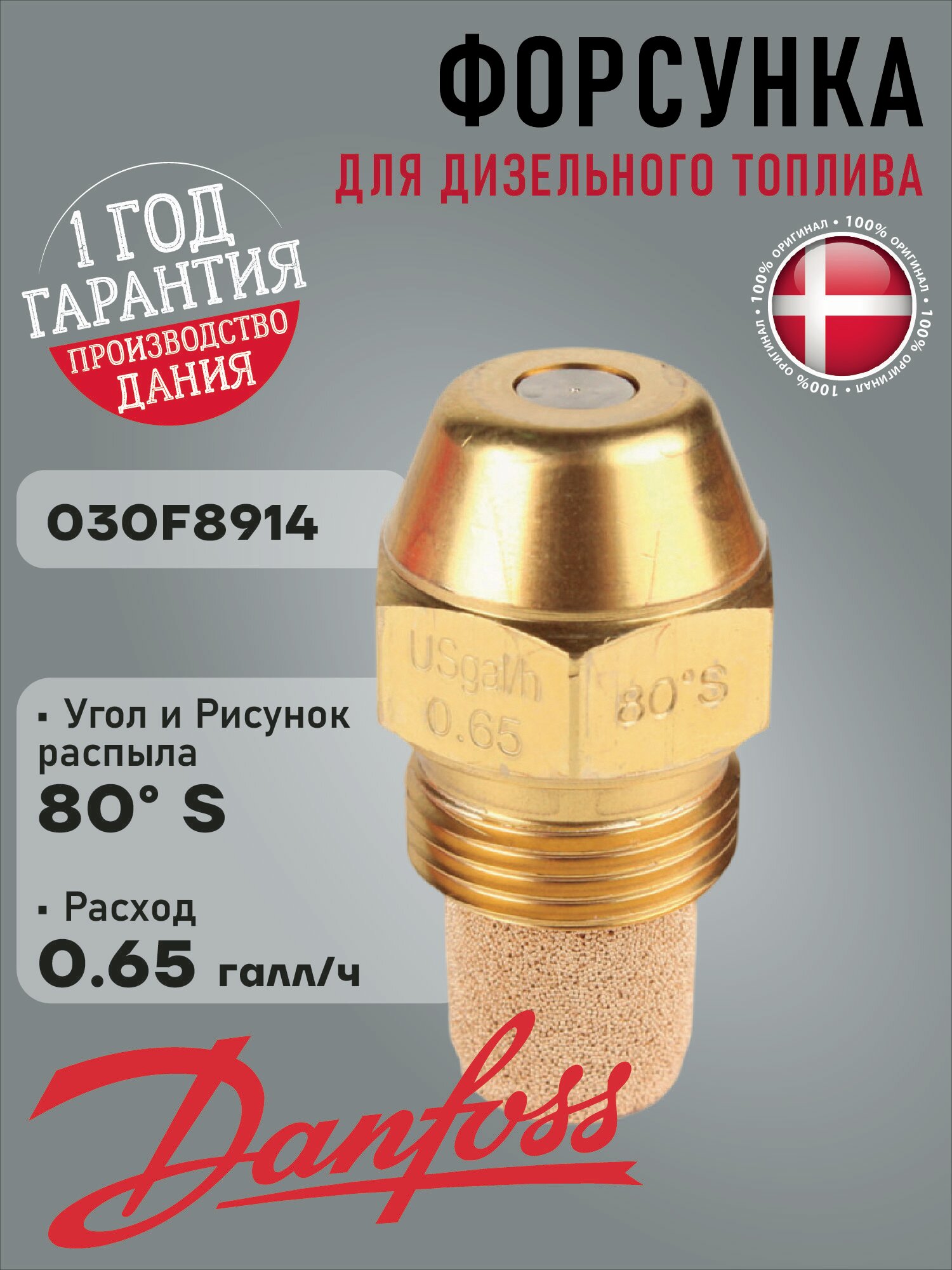 Форсунка Danfoss 0.65GPH, 80S, 030F8914