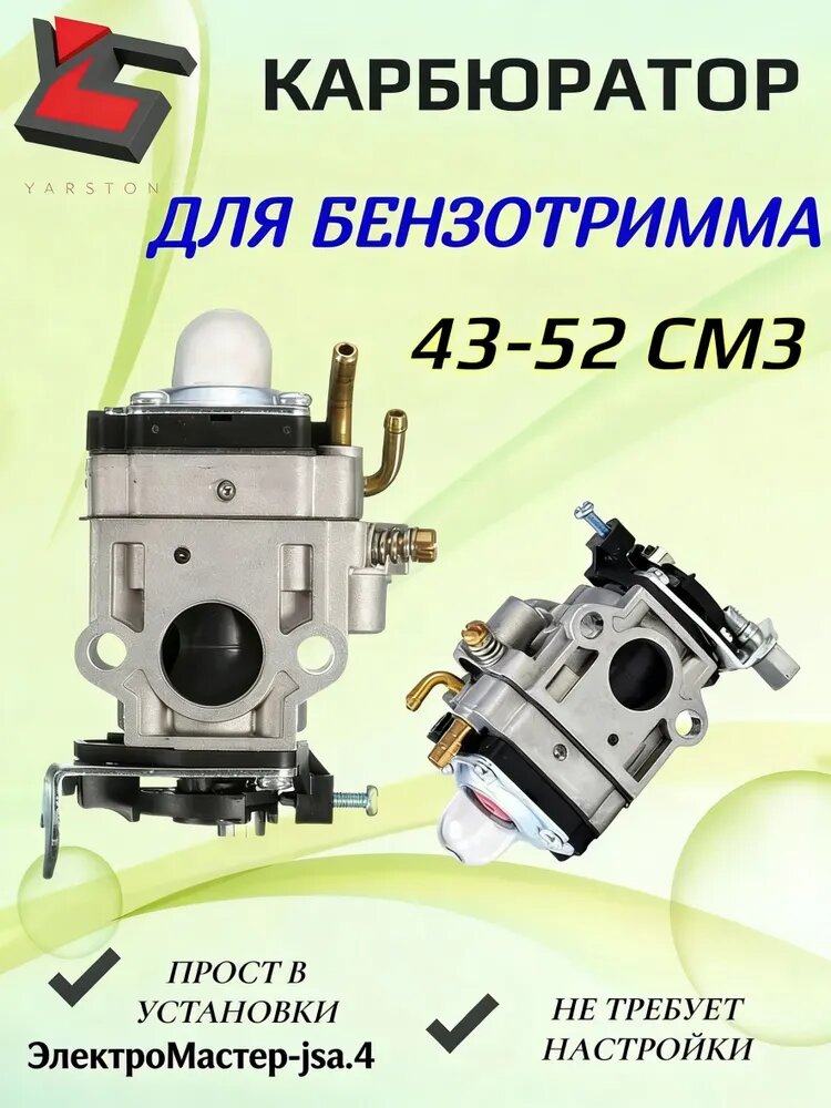 Карбюратор для триммера и газонокосилки B2
