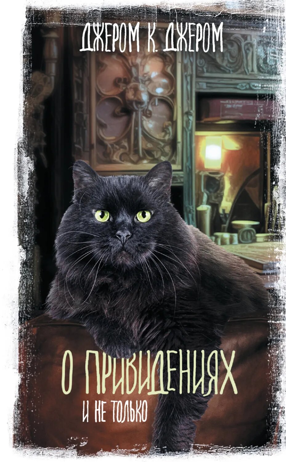 О привидениях и не только [Цифровая книга]