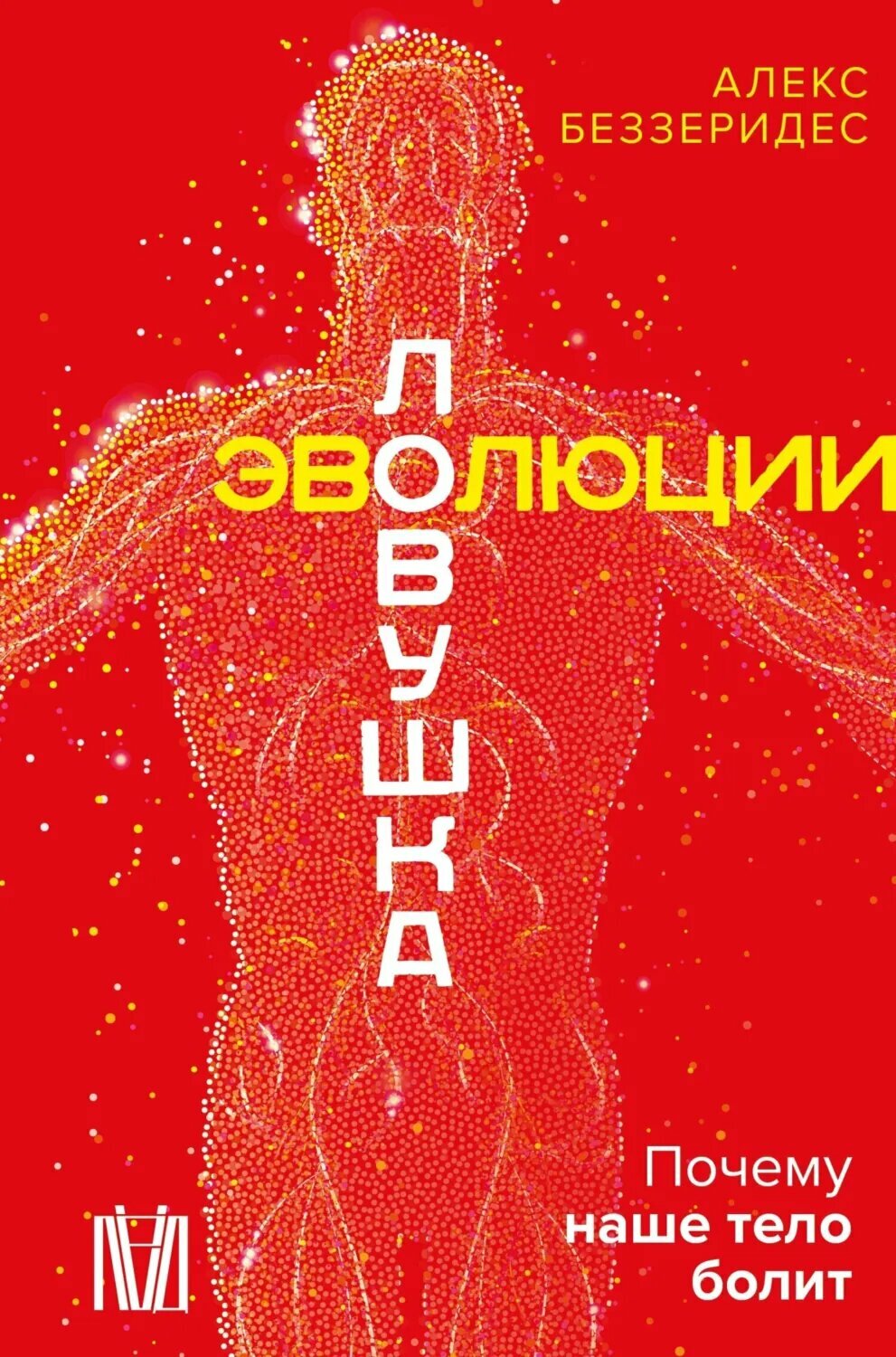 Ловушка эволюции. Почему наше тело болит [Цифровая книга]
