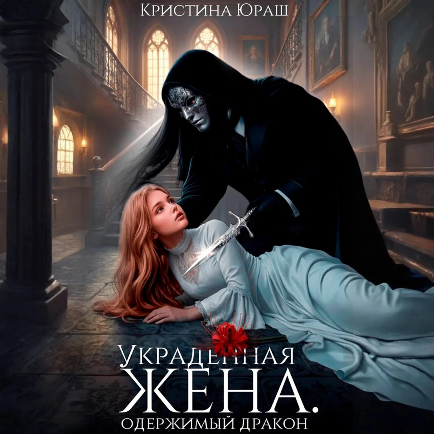 Украденная жена. Одержимый дракон [Аудиокнига]