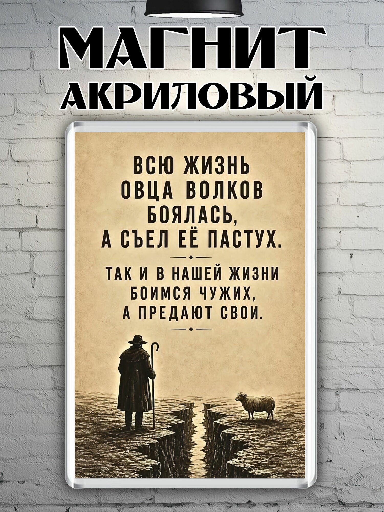 Магнит на холодильник "Овца и пастух"
