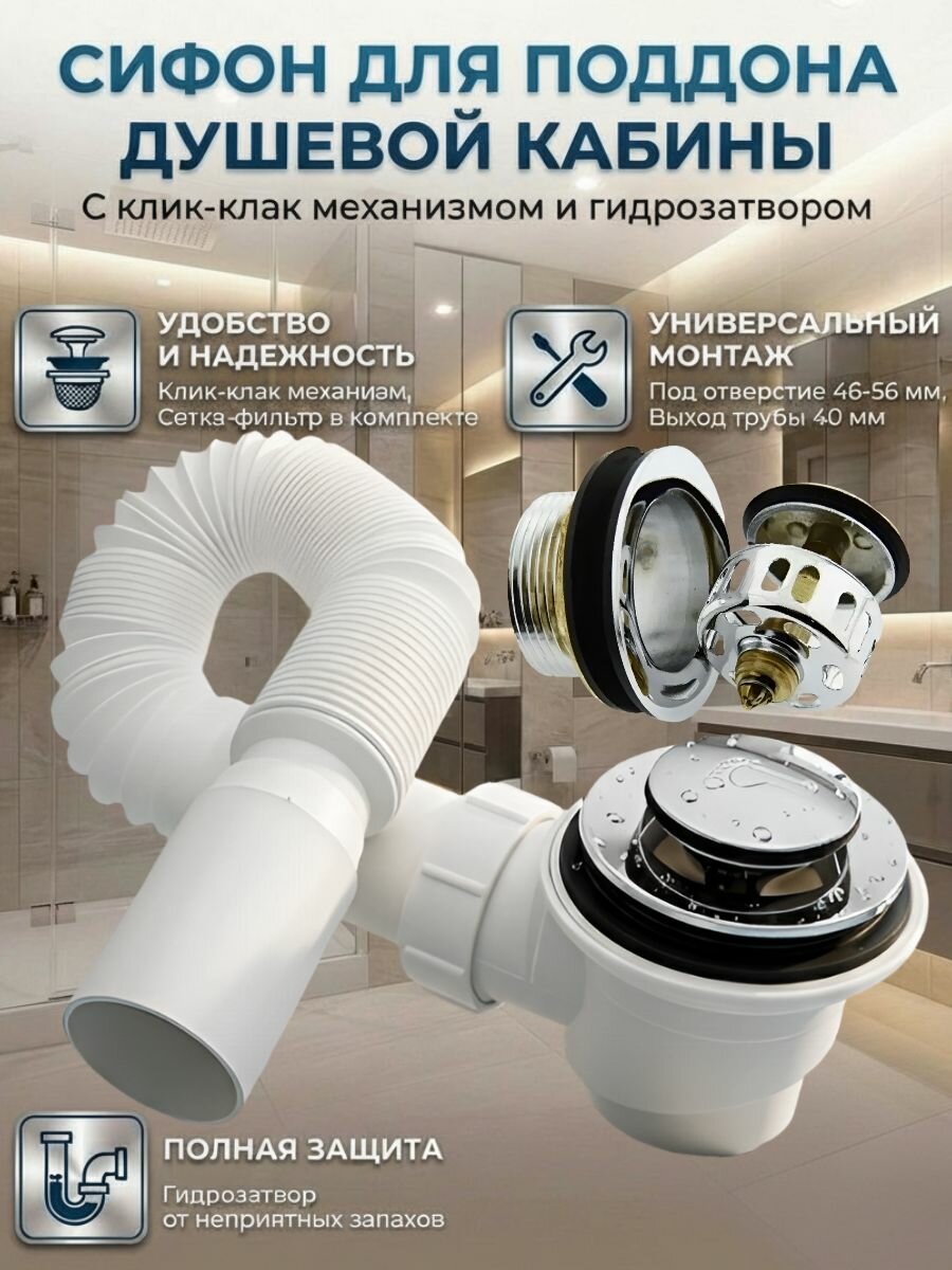 Сифон для душевой кабины 50 мм с клапаном клик-клак для низких поддонов