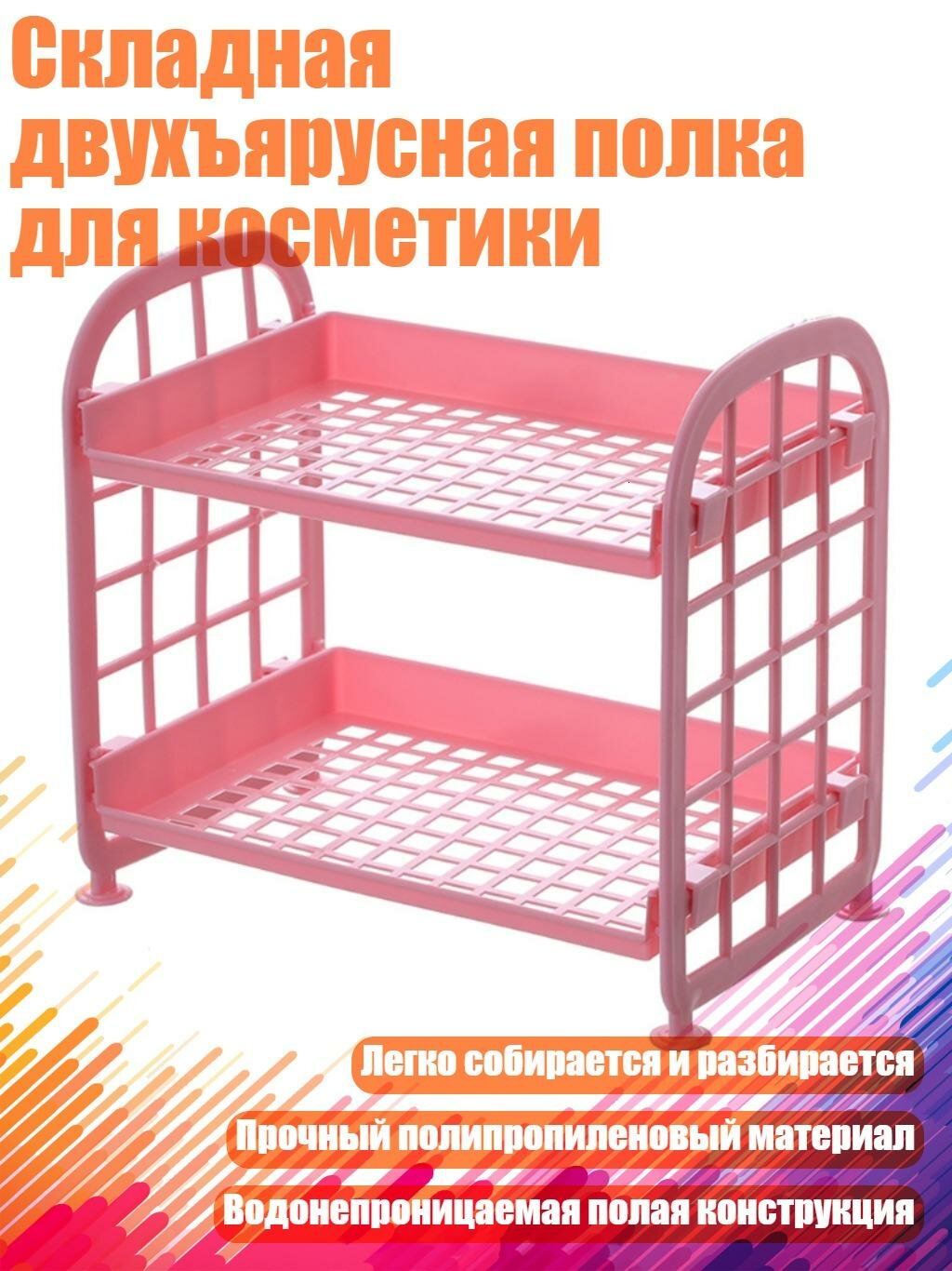 Складная двухъярусная полка для косметики, Розово-красный